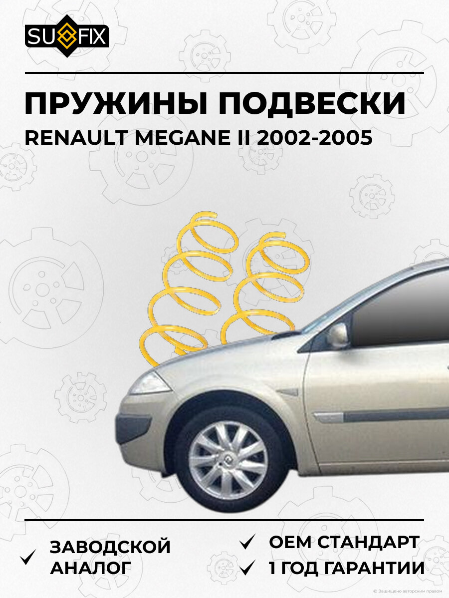 Пружины подвески SUFIX SZ2774 Рено Меган II RENAULT MEGANE II 2002-2005