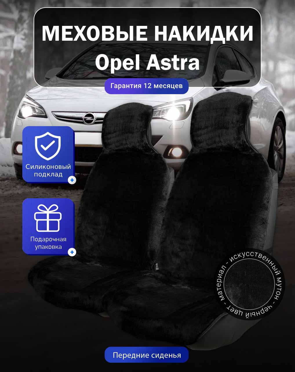 Меховые накидки на Opel Astra, Опель Астра, перед, мутон, подклад - силикон, цвет - черный