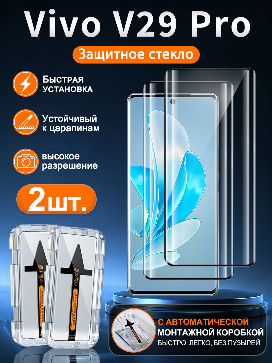 2 шт. Защитное стекло на Vivo V29 Pro (Виво V29 Про), высокое разрешение + защита от царапин + без пузырьков