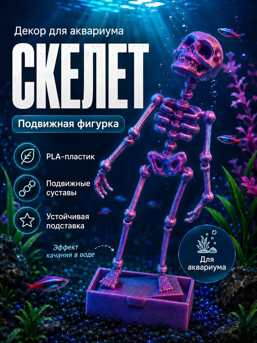 Танцующий скелет в аквариум