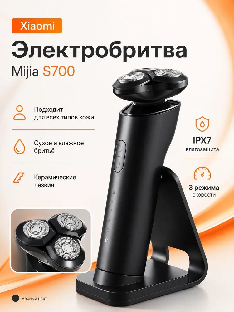 Электробритва мужская Xiaomi Mijia Electric Shaver S700, черная