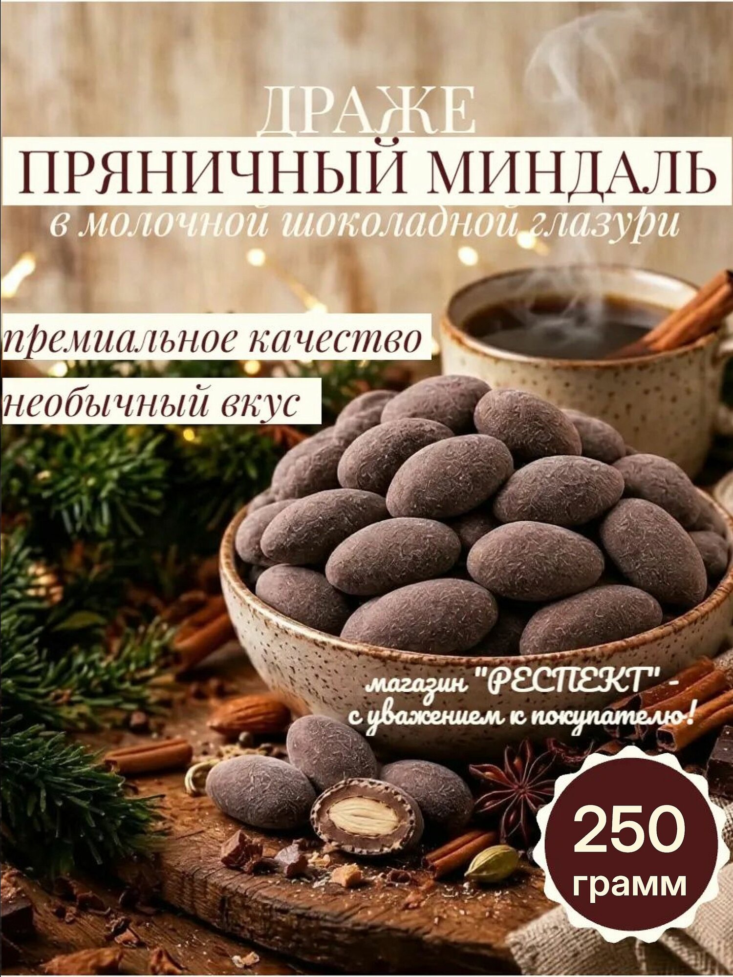 Пряничный миндаль в шоколадной глазури с вафельной крошкой, 250гр Россия