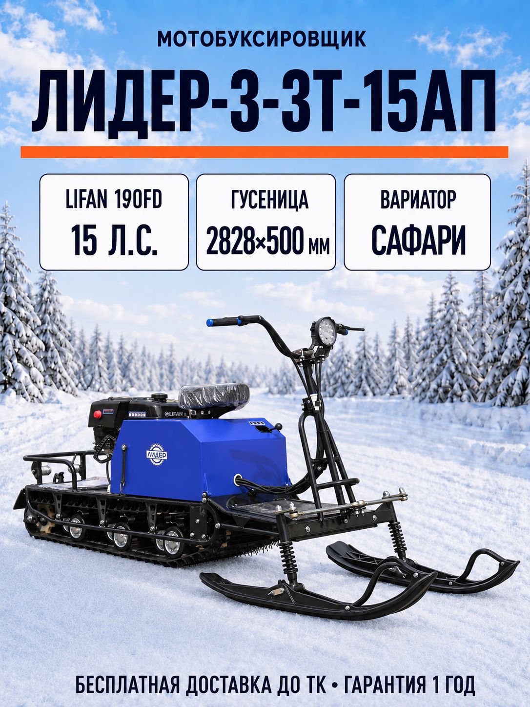 Мотобуксировщик ЛИДЕР-3-3Т-15АП, с модулем и реверсом