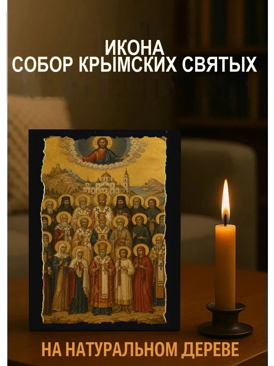Икона Собор Крымских святых, на дереве, 15×18 см, освящённая