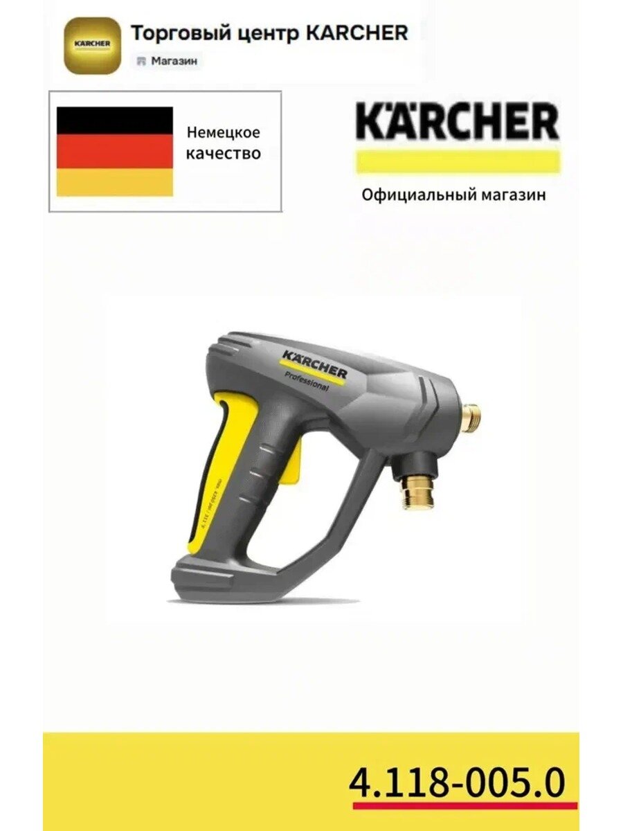Пистолет EASY! Force Advanced. KARCHER.(4.118-005.0)
