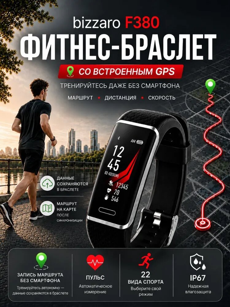 Фитнес браслет Bizzaro F380 умные смарт часы с GPS трекером, шагомером и пульсометром, черный.