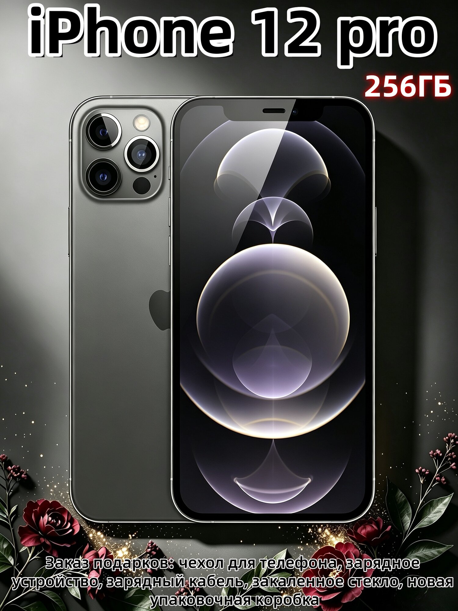 Смартфон Apple iPhone 12 Pro, 256 ГБ, 6,1", NFC, OLED, поддержка двух Nano‑SIM, графитовый цвет