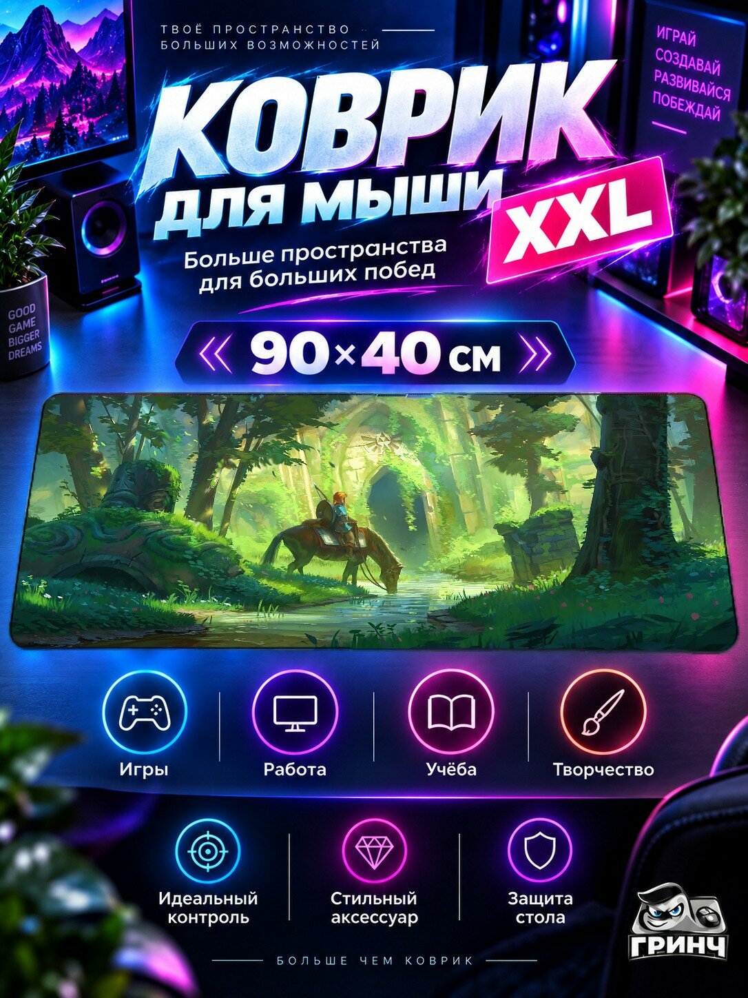 Игровой коврик для мыши 90х40 см — The Legend of Zelda / Легенда о Зельде — The Legend Of Zelda Breath Of The Wild