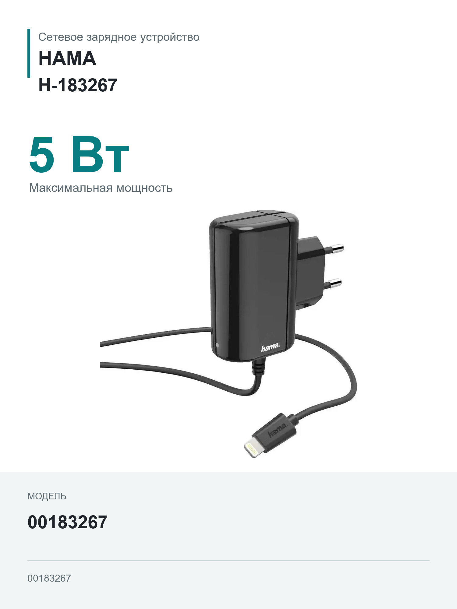 Сетевое зарядное устройство HAMA H-183267, 8-pin Lightning, 5Вт, 1A, черный