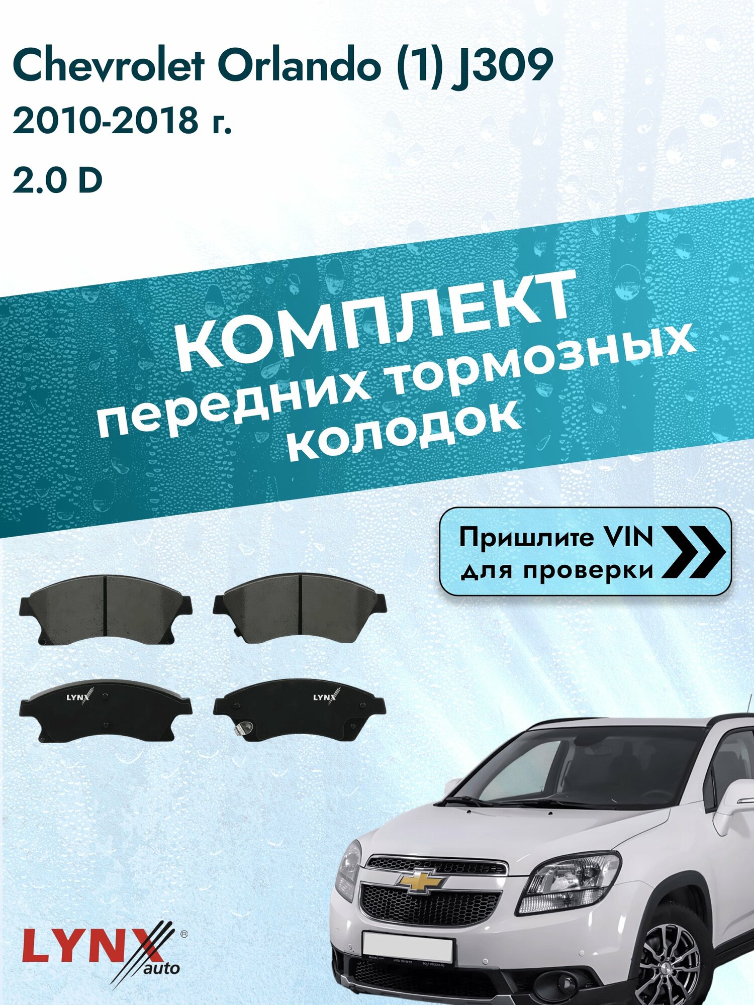 Комплект передних колодок для Chevrolet Orlando (1) J309 / 2010-2018 / 2.0 D (LNP) Шевроле Орландо ВD-1810