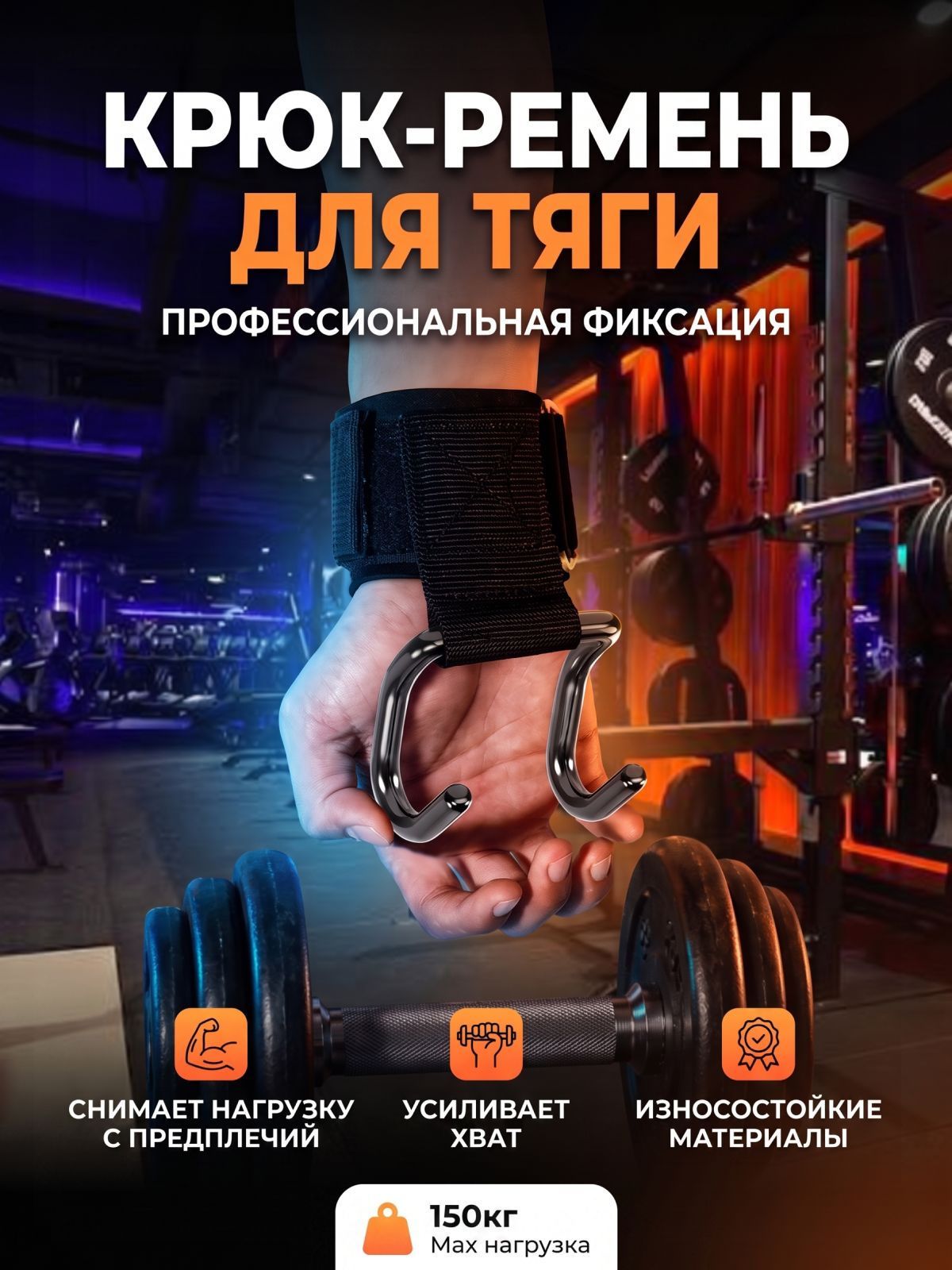 Крюки для турника на руки комплект 2 шт, крюки для тяги и подтягиваний