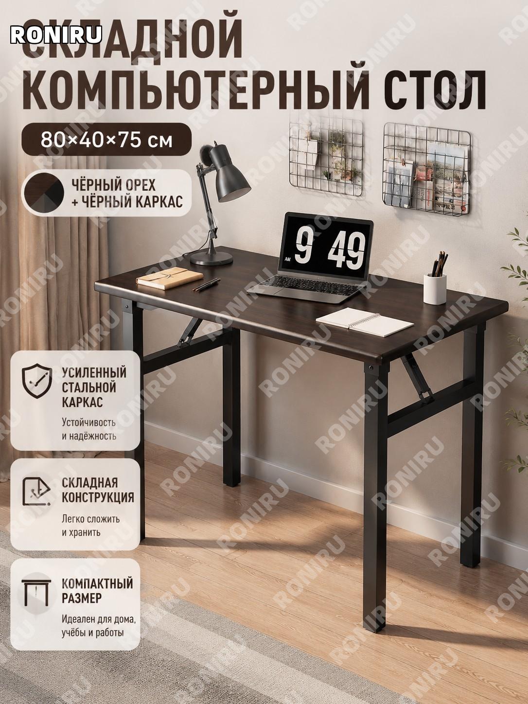 Письменный стол 80×40 см складной черный каркас цвет черный орех стальной деревянный стол для дома учебы и спальни