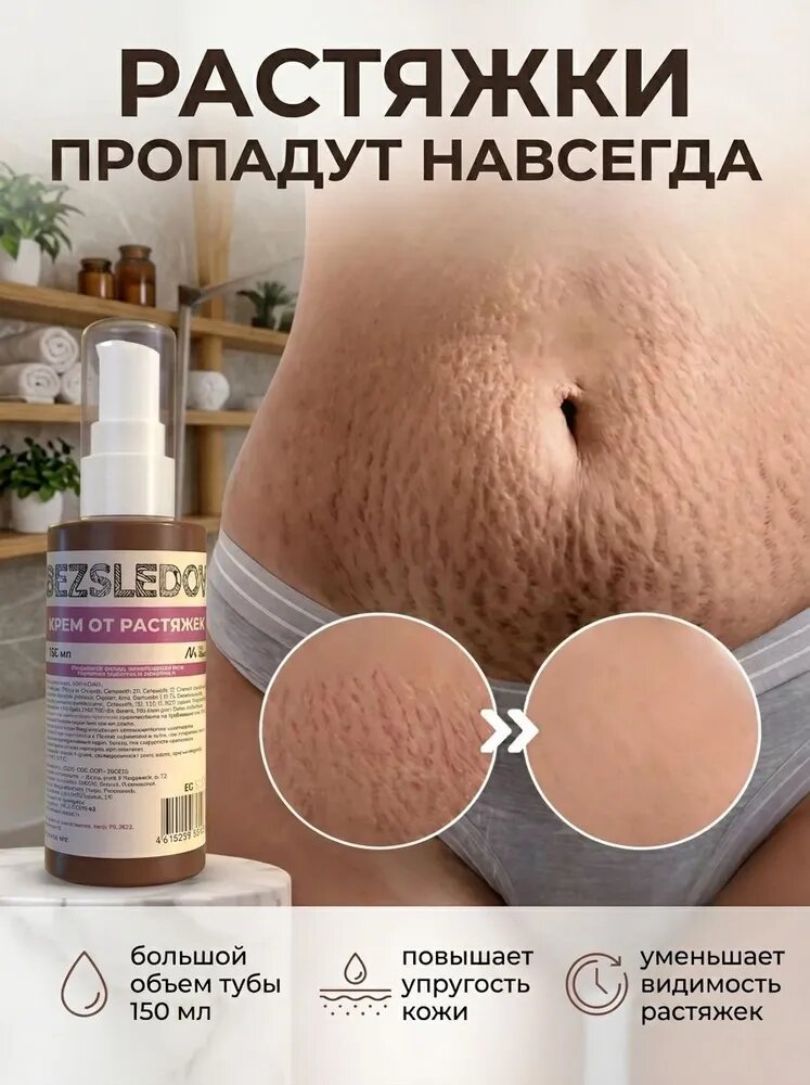 BEZSLEDOV / Крем от растяжек, крем от растяжек для беременных, антицеллюлитный крем / 150 мл