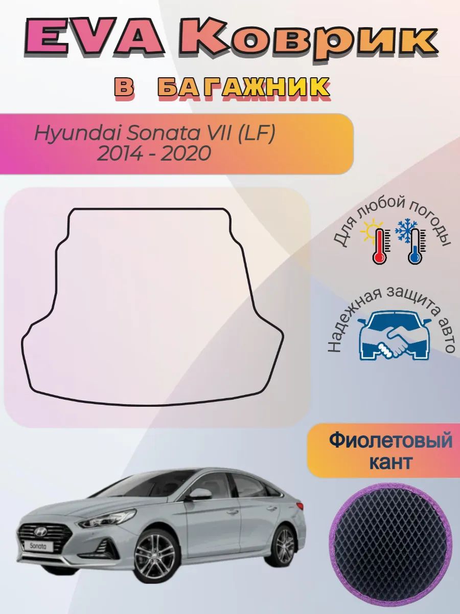 EVA коврик в багажник Hyundai Sonata VII LF 2014 - 2020