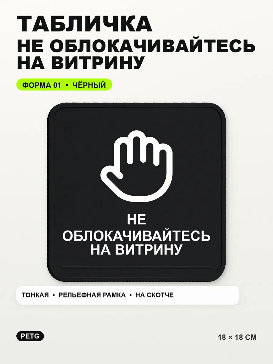 Табличка «Не облокачивайтесь на витрину» 18×18 см, черная, PETG