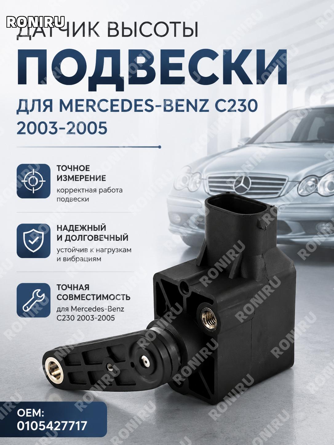 Датчик высоты подвески для Mercedes C230 2003-2005, автомобильный сенсор положения подвески для автомобиля Mercedes