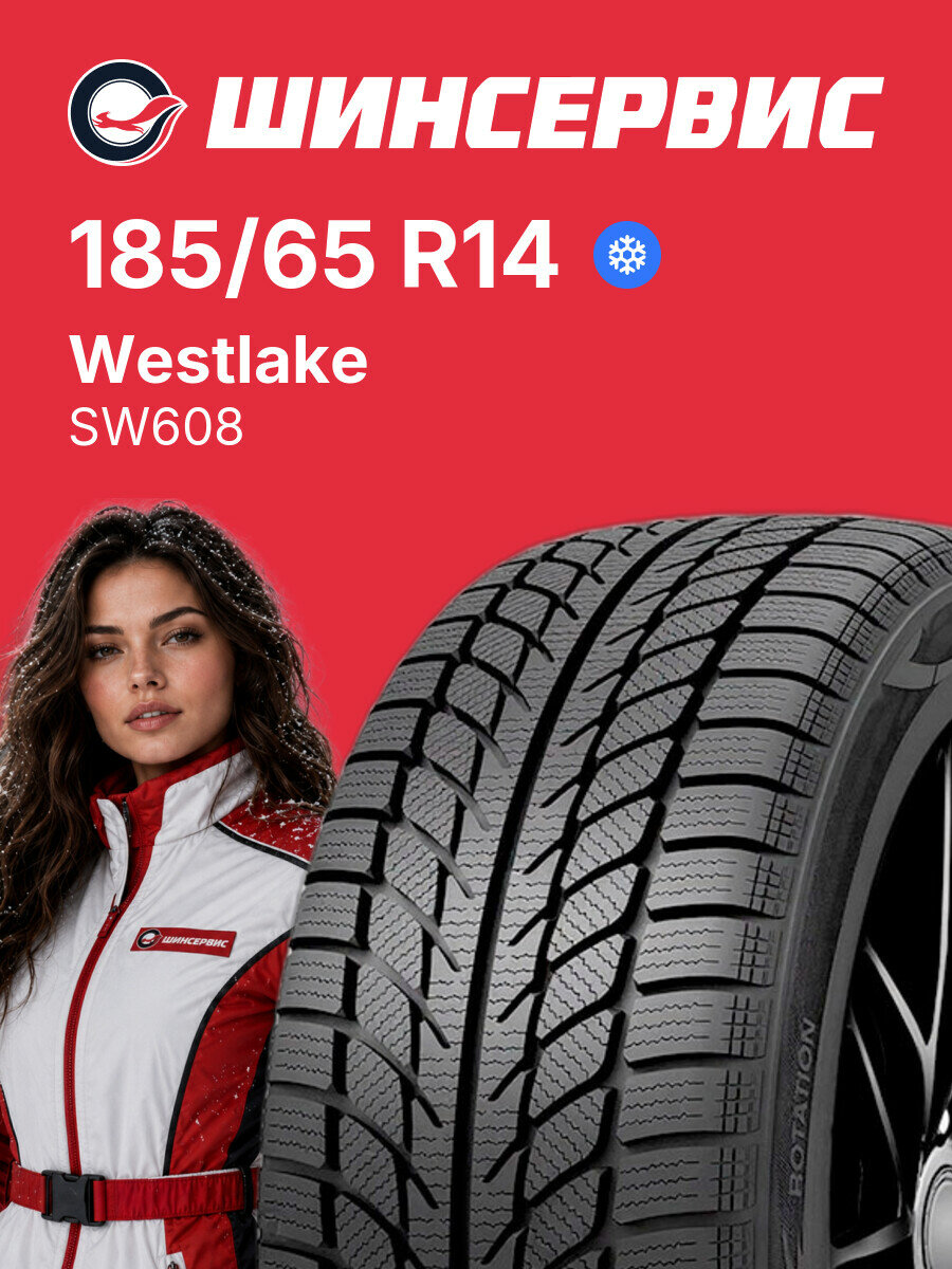 Зимняя нешипованная шина Westlake SW608 185/65 R14 86 H, зимняя автомобильная резина