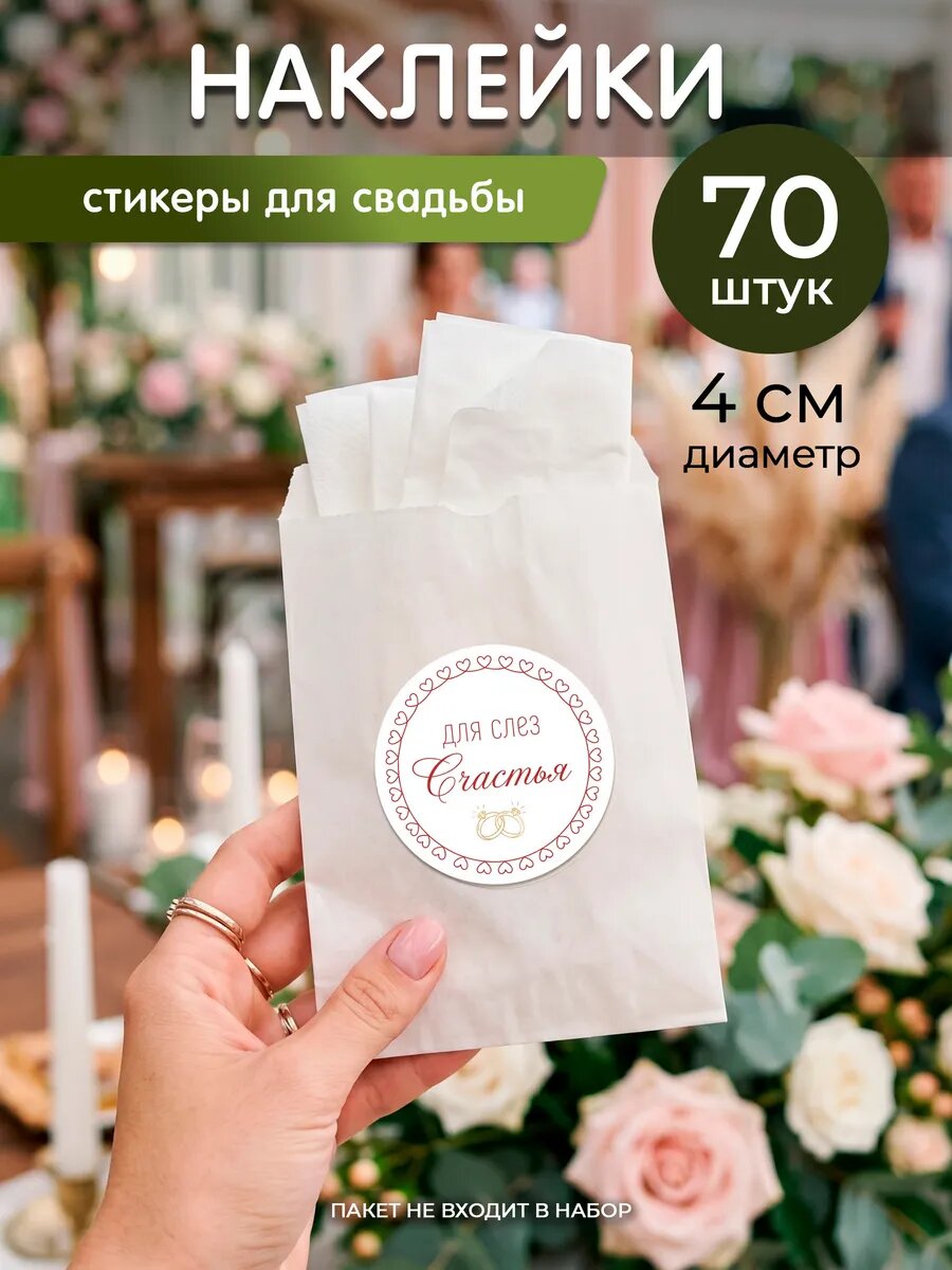 Наклейки свадебные Для слез счастья
