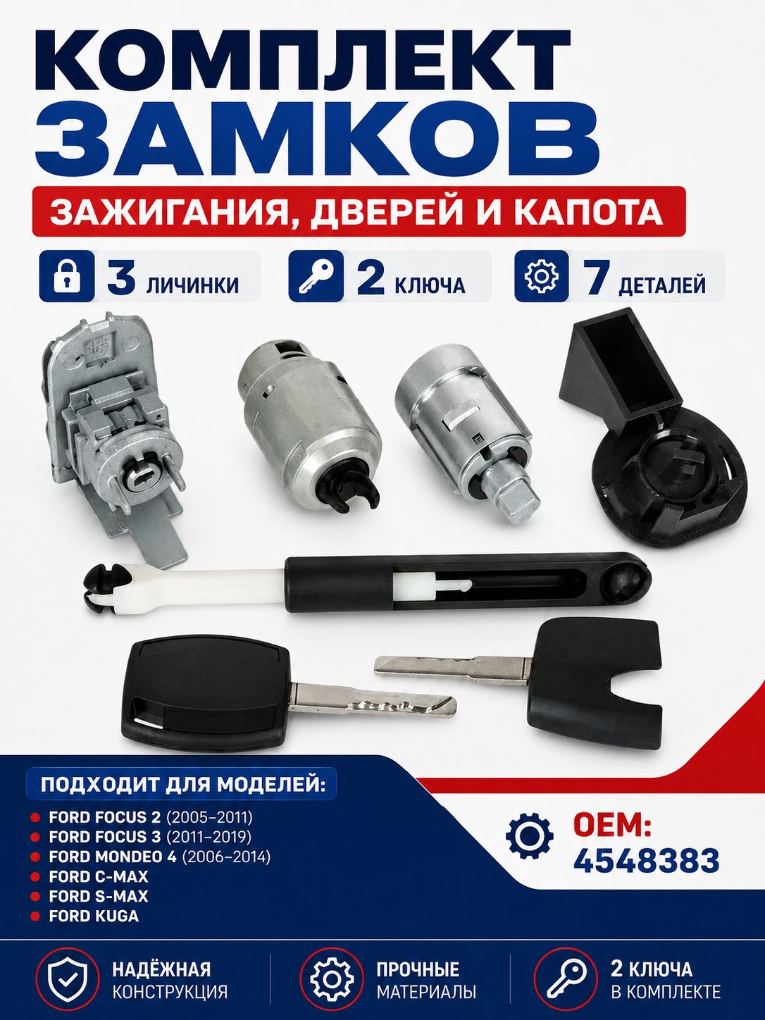 Комплект замков зажигания, дверей и капота Ford Focus 2, 3, Mondeo 4, C-Max, S-Max, Kuga личинки с ключами, OEM 4548383