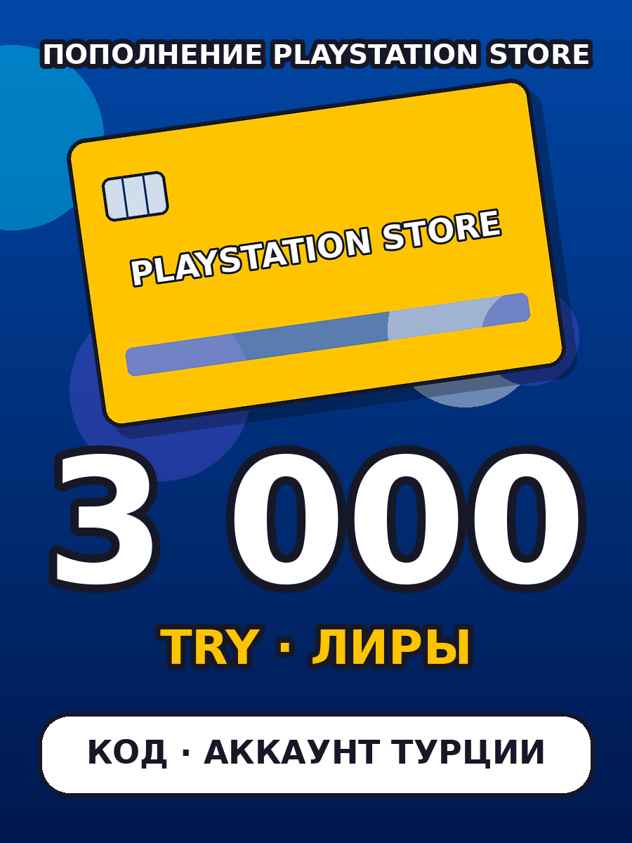 PlayStation Store 3000 TRY — цифровой код пополнения кошелька PSN, аккаунт Турции