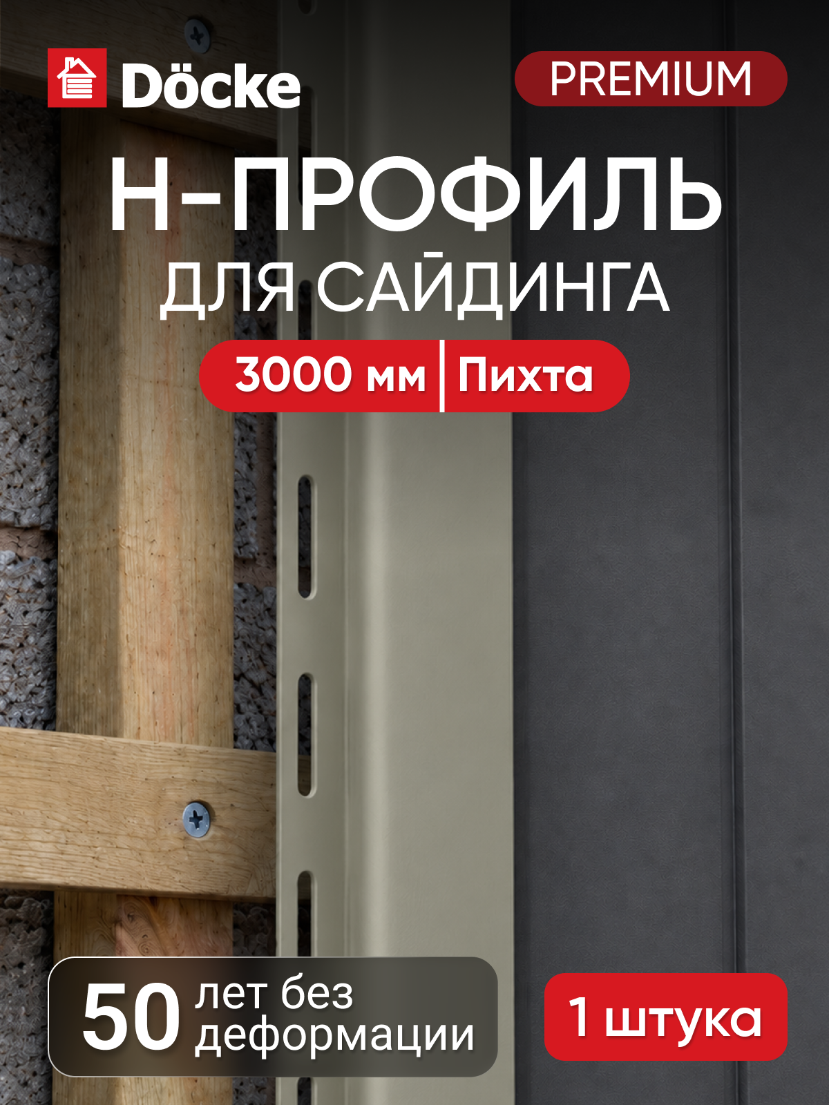 H-профиль для сайдинга Docke Premium / Премиум, 13 мм, Пихта