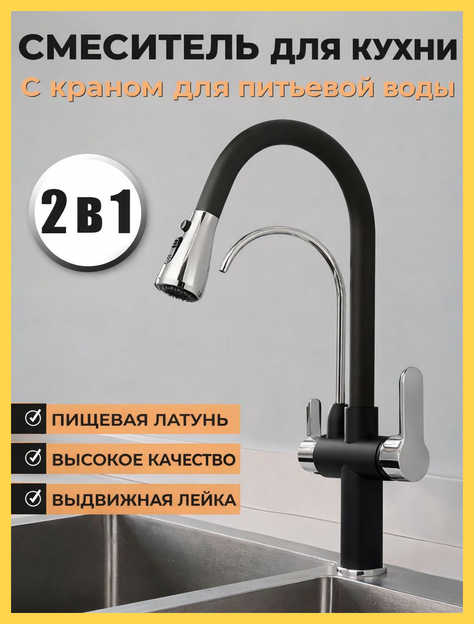 Смеситель для кухни, мойки или столешницы 2 в 1 MATRIX SMF-363637/BC с подключением к фильтру питьевой воды черный, корпус латунь