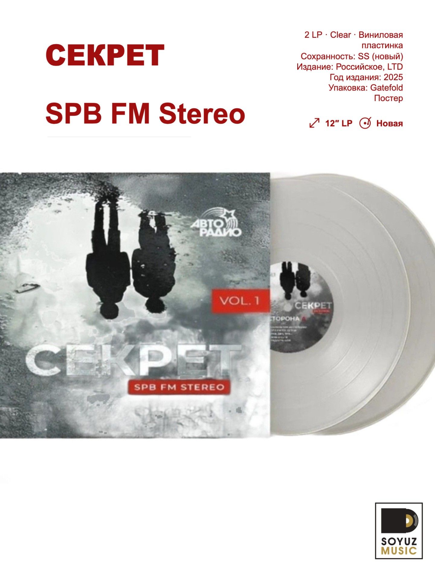 Секрет. SPB FM Stereo (2LP Clear/Винил/Gatefold, 180 г, Ltd, +постер)