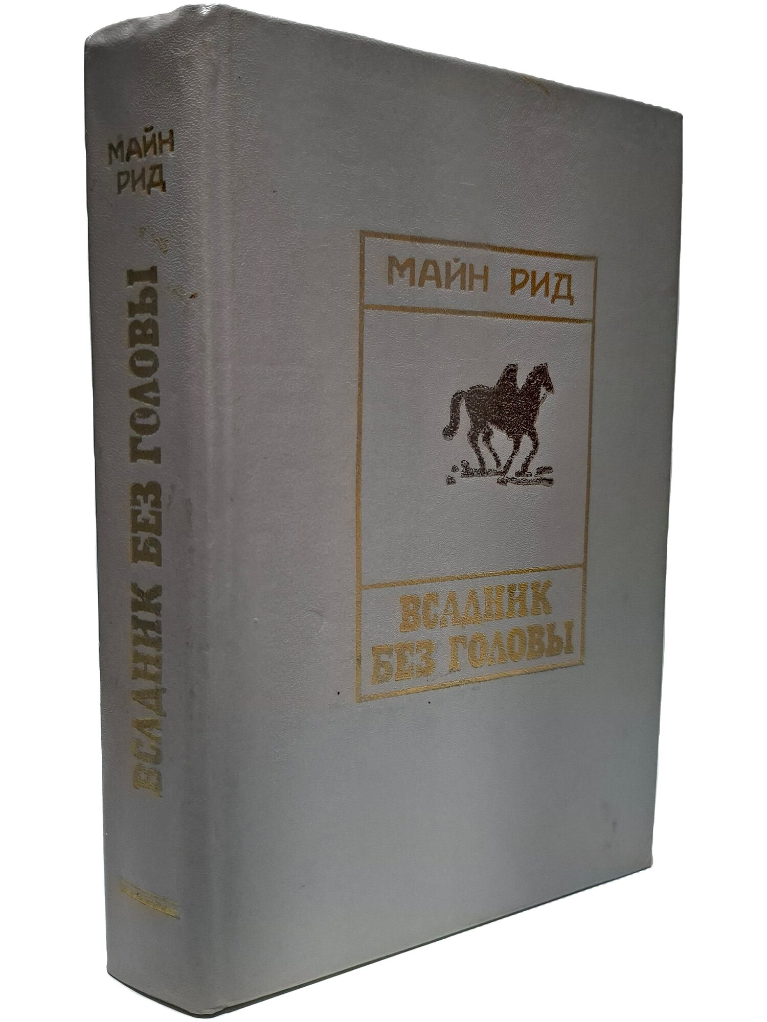 Всадник без головы. Рид Томас Майн. Луйс. 1985. Твердый переплет. 503 стр