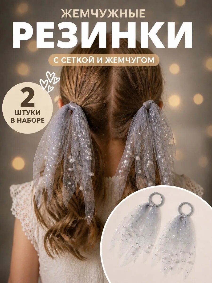 Резинка для волос 2 шт.