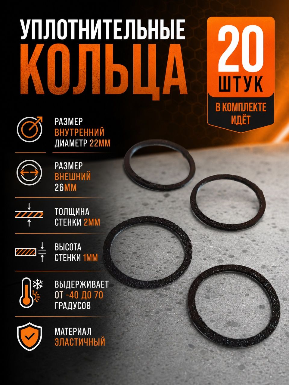 Уплотнительное кольцо (прокладка) резиновое. Диаметр 22мм внутренний, диаметр внешний 26мм, высота стенки 1мм, толщина стенки 2мм. Комплект 20шт