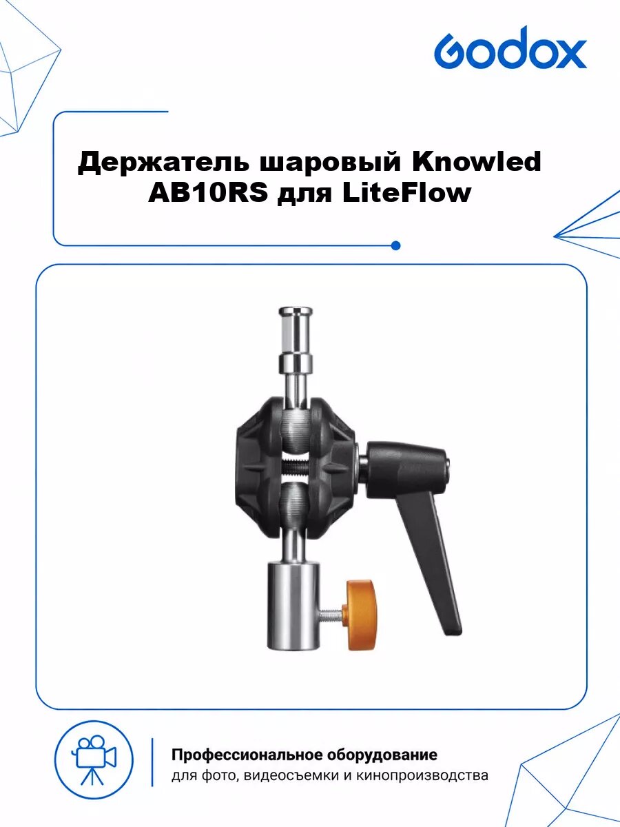 Держатель шаровый Godox Knowled AB10RS для LiteFlow