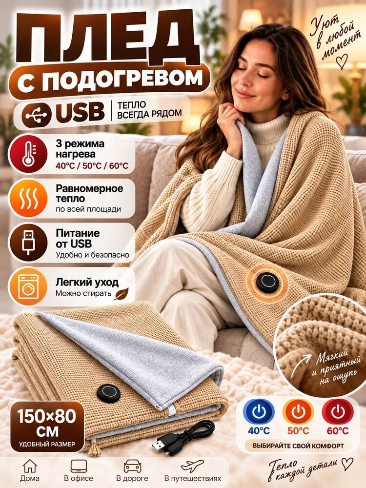Электроодеяло накидка с подогревом светло-бежевое 80x150 см 10 Вт