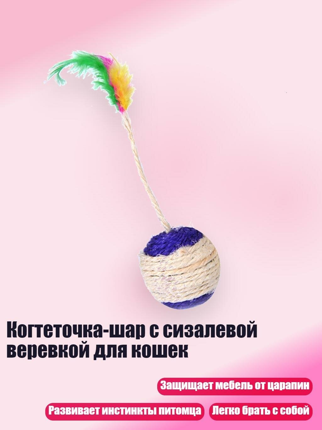 Когтеточка-шар с сизалевой веревкой для кошек, Диаметр шара 6,5 см