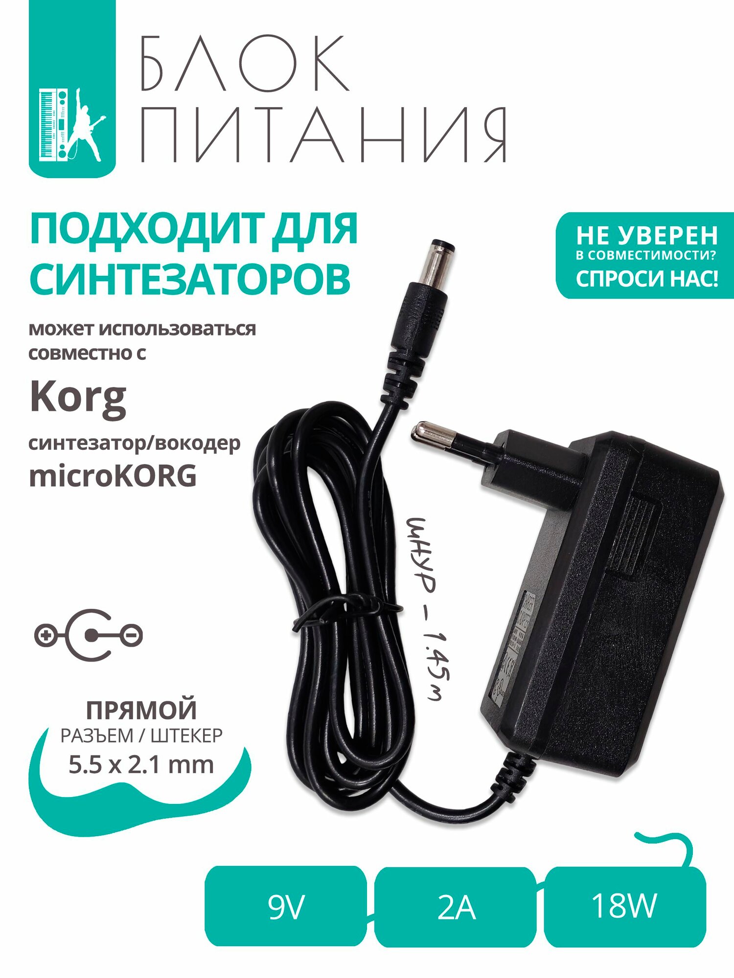 Блок питания 9V - 2A для cинтезаторов/вокодеров Korg microKORG с разъемом 5.5x2.1 (минус в центре), 1.45м
