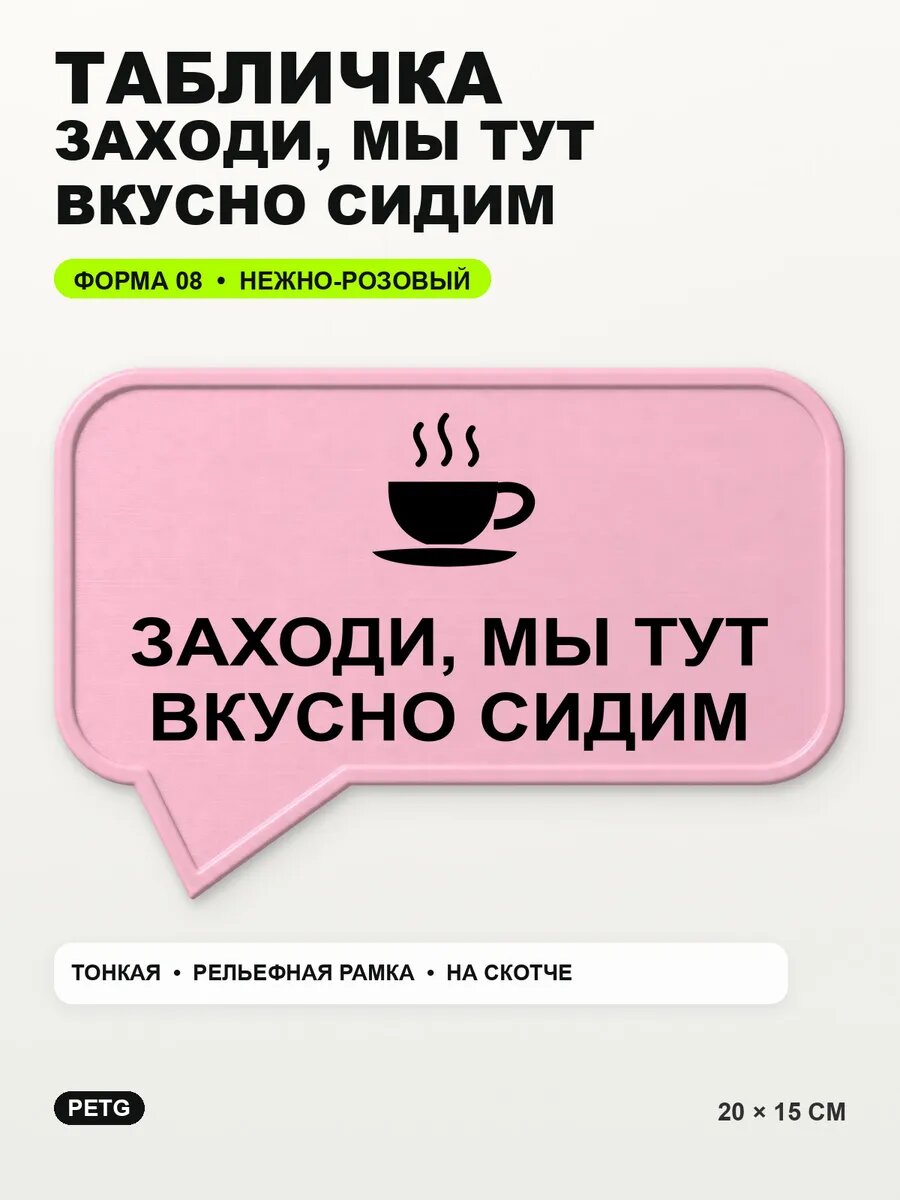 Табличка «Заходи, мы тут вкусно сидим» 20×15 см, светло-розовый