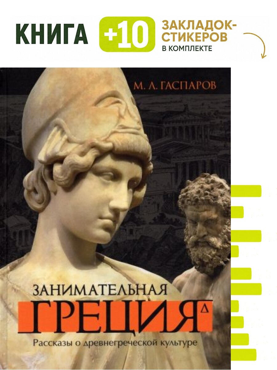 Занимательная Греция. Комплект: книга + 10 закладок-стикеров