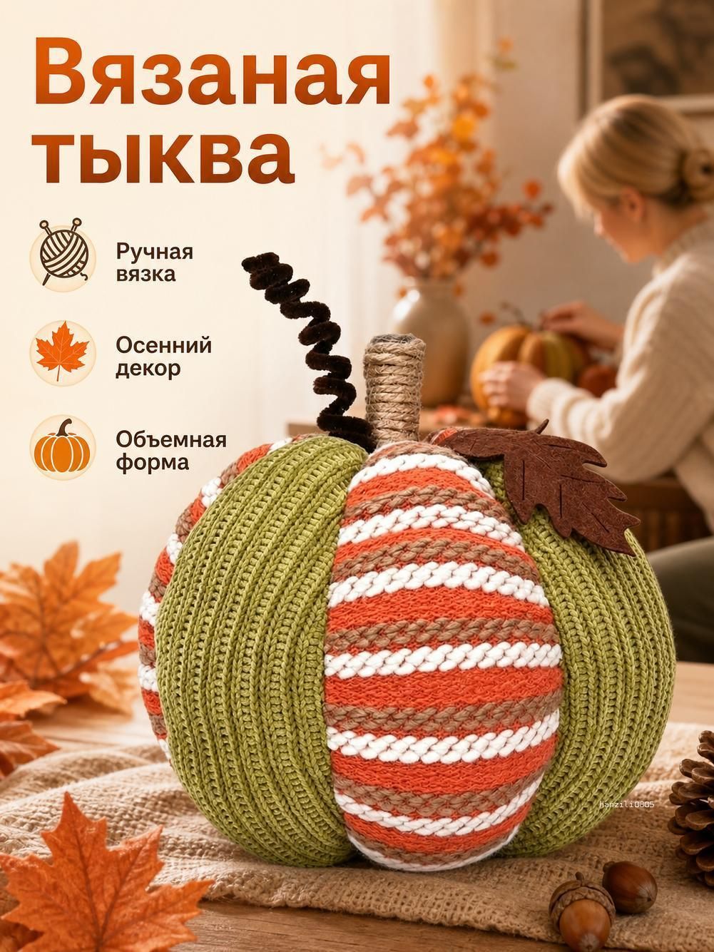 Вязаное маленькое украшение в виде тыквы для праздничного декора интерьера