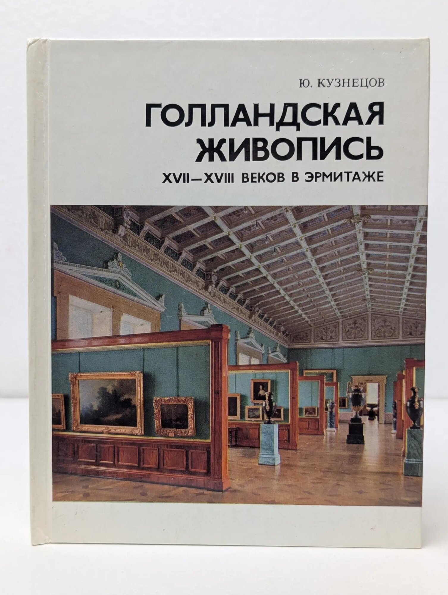 Голландская живопись XVII-XVIII веков в Эрмитаже Кузнецов Юрий Иванович 1988