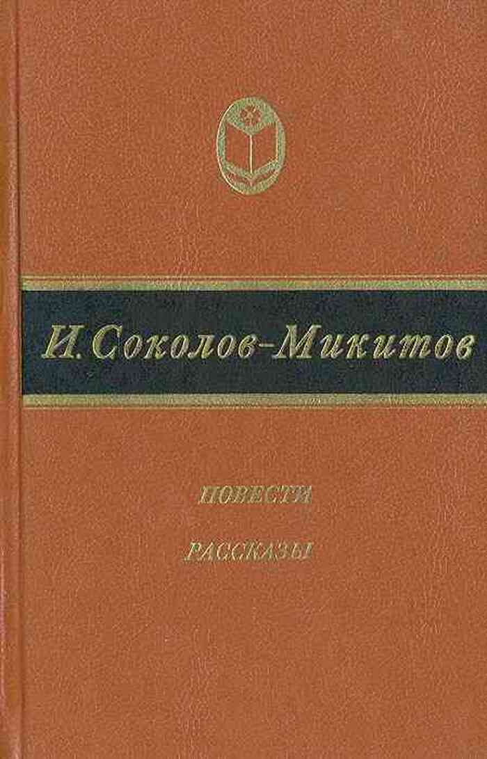 И. Соколов-Микитов. Повести. Рассказы.