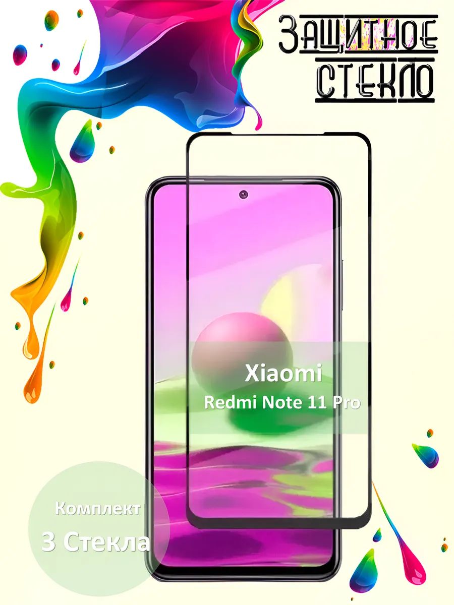 Защитное стекло Xiaomi Redmi Note 11 Pro, стекло на сяоми редми ноут 11 про комплект 3шт