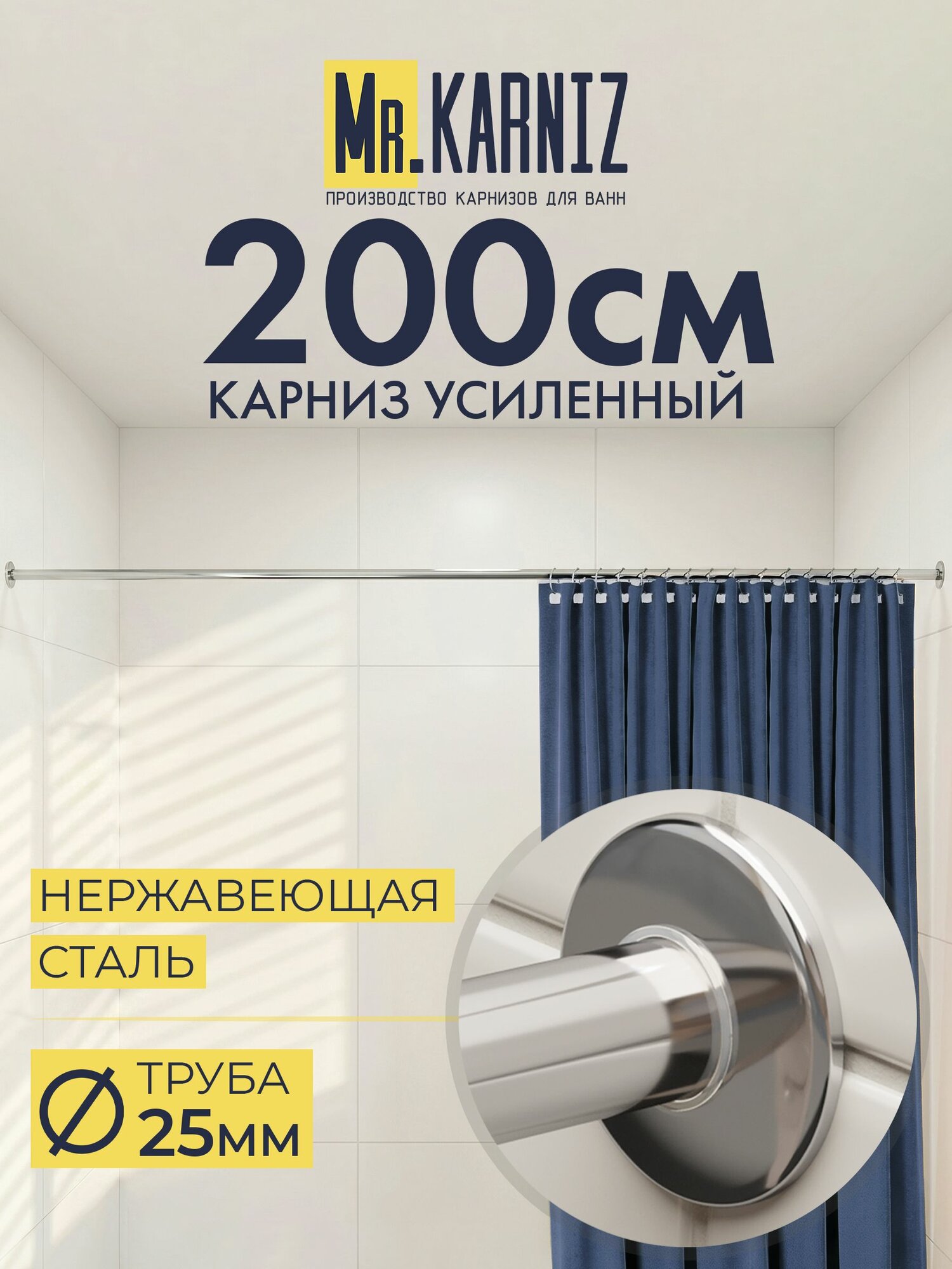 Карниз для ванной 200 см, Труба 25 мм, Прямой, Отражатели SLIM, цвет хром, MrKARNIZ, Усиленный, Нержавеющая сталь