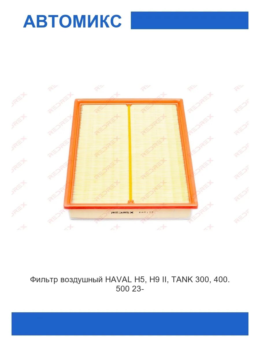 Фильтр воздушный HAVAL H5, H9 II/ TANK 300, 400. 500 23-