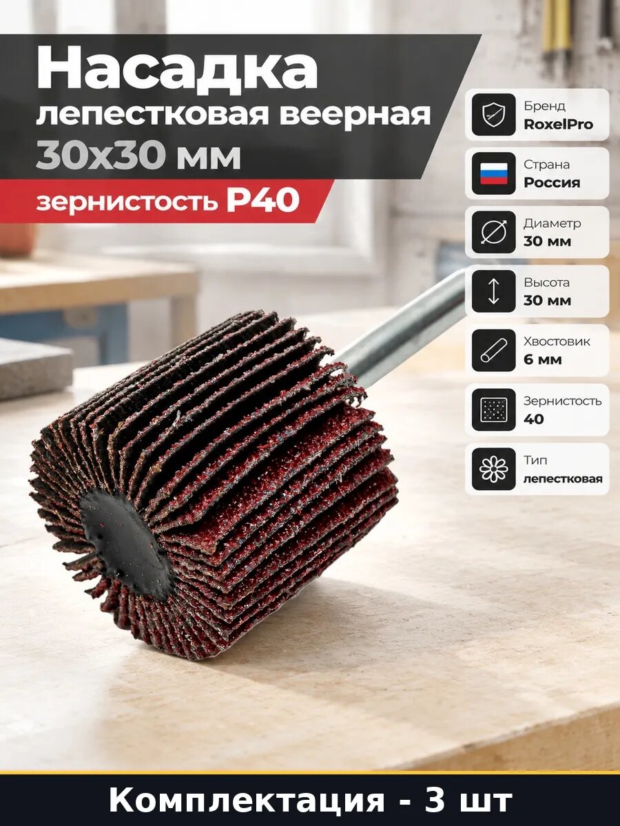 Набор Абразивная лепестковая насадка на дрель 30 мм 3 шт