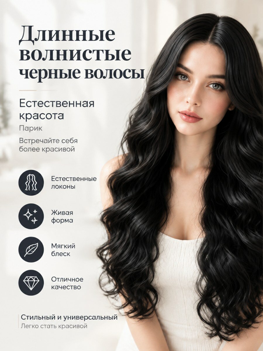 Парик женский длинный волнистый черный из искусственных волос для косплея с прямым пробором размер 54-58 см