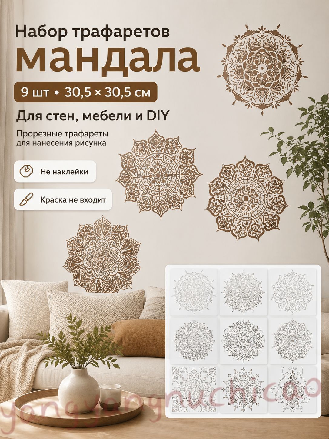 Трафарет для декора стен, окон 30.48*30.48 см9 шт, Артикул: 5223629842