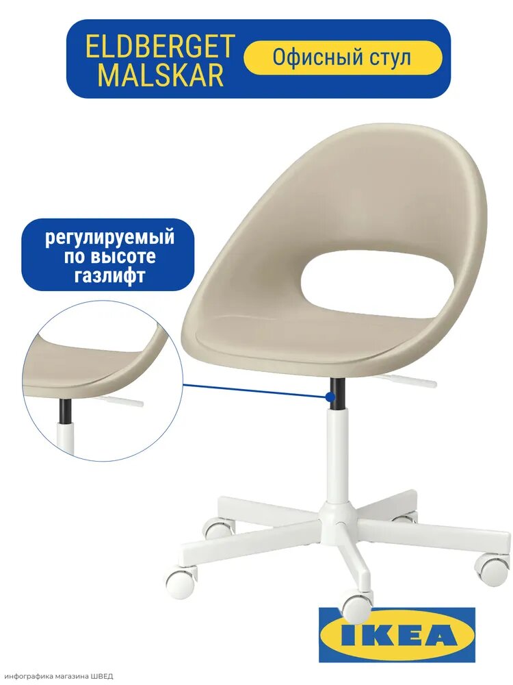 IKEA Офисное кресло, бежевый/белый