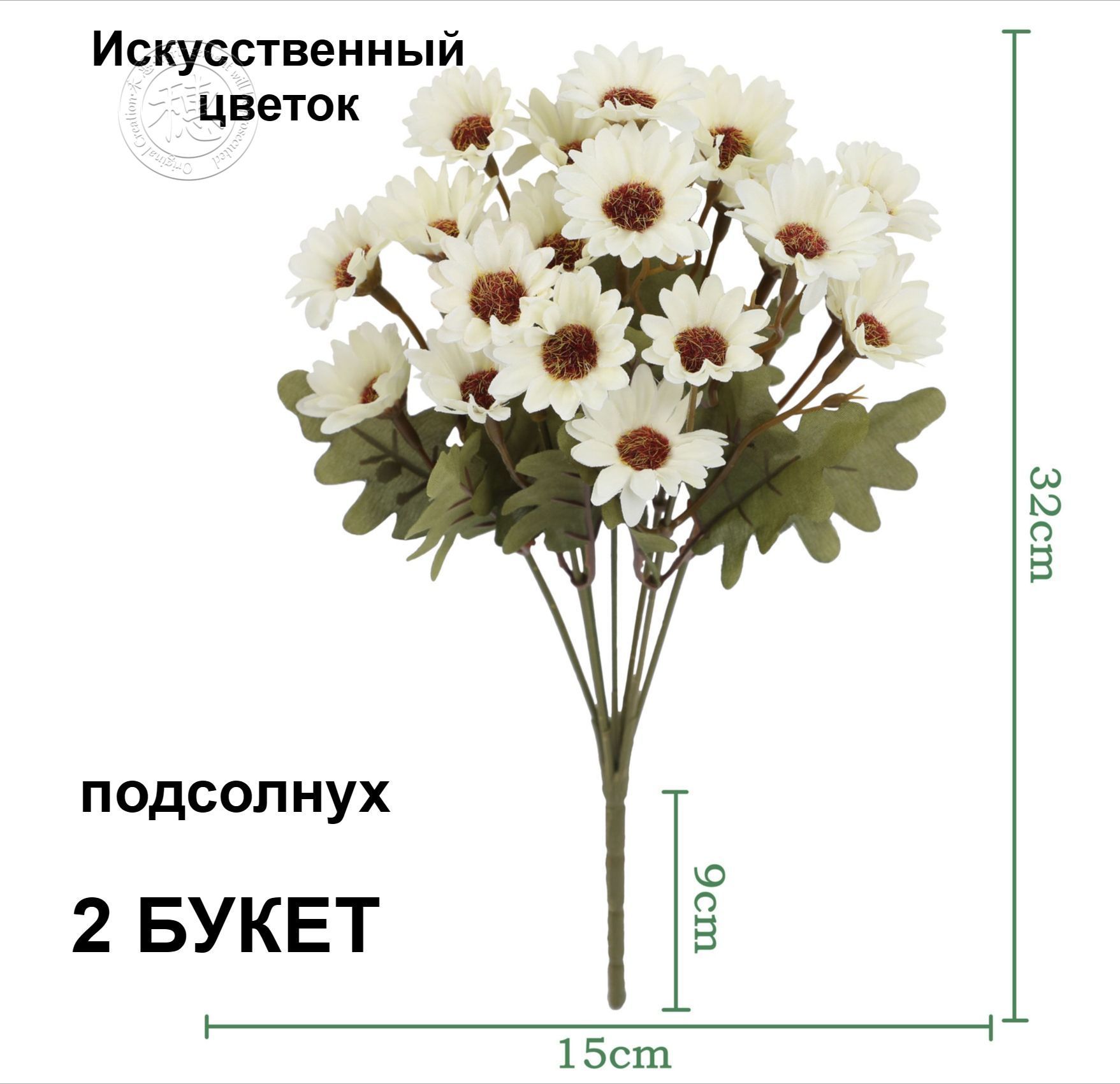 Искусственные цветы Подсолнух 2 шт белый