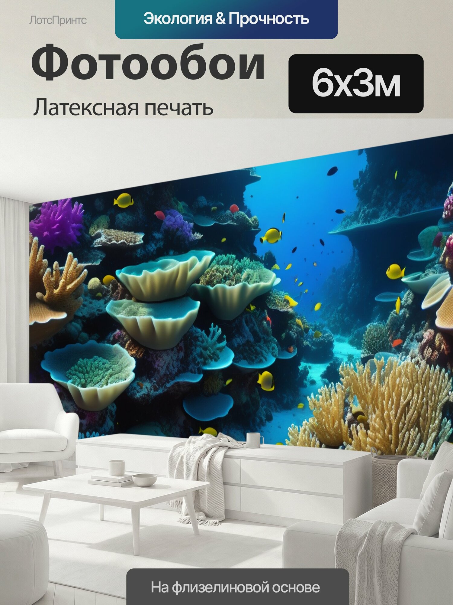 Фотообои моющиеся ударопрочные "Подводные коралловые рифы в лучах солнца" 600x300 см. латексная печать