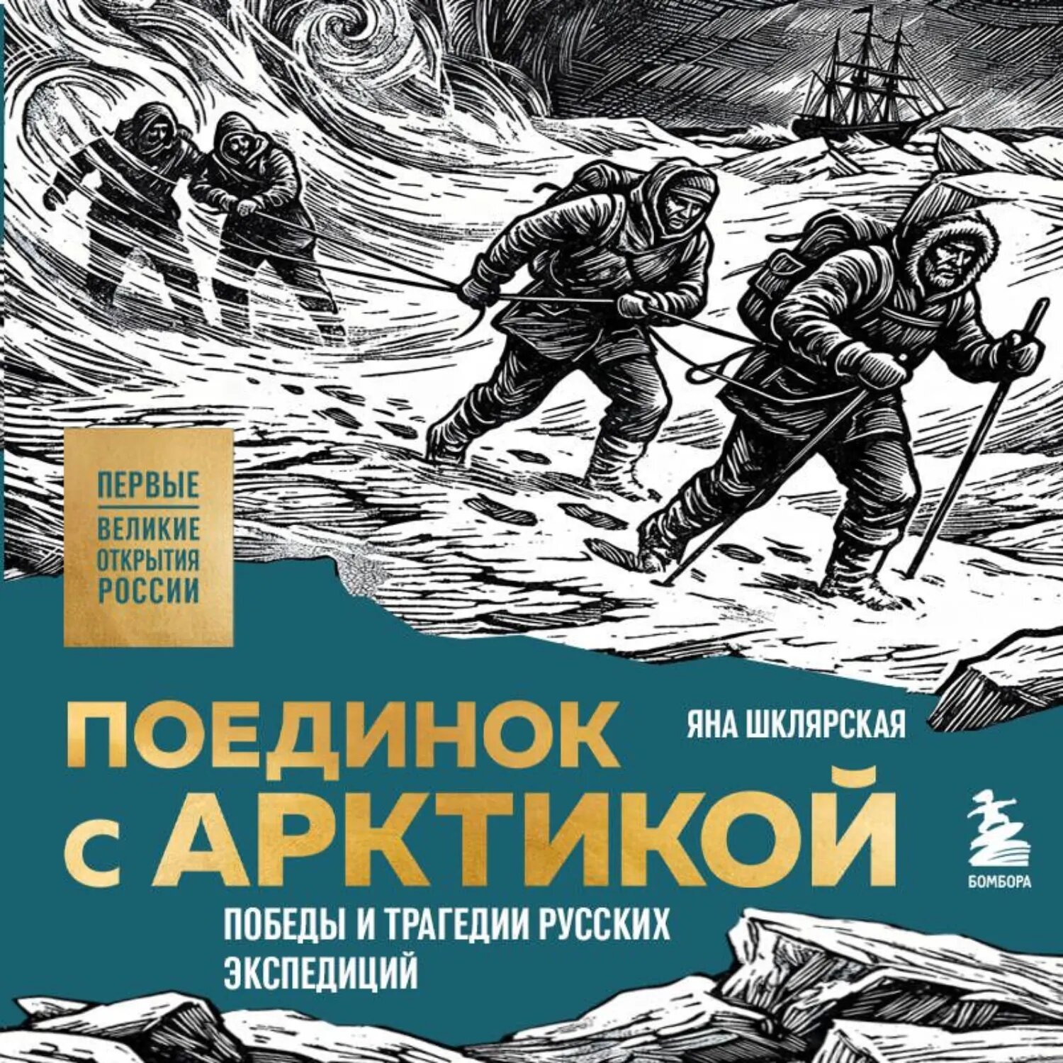 Поединок с Арктикой. Победы и трагедии русских экспедиций [Аудиокнига]