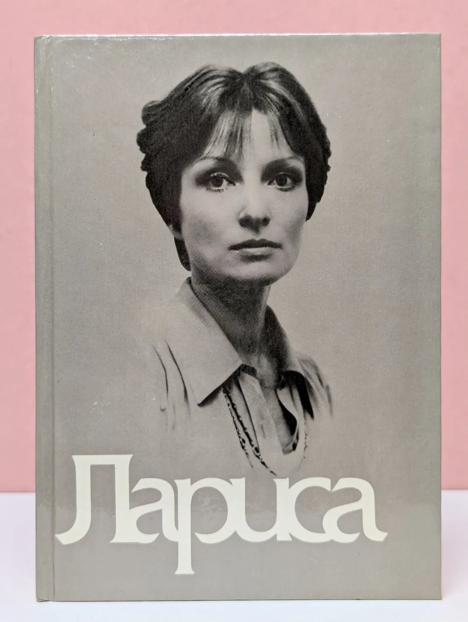 Лариса Климов Элем Германович (сост.) 1987